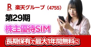 2025年12月最新｜楽天モバイルの株主優待SIMは継続！長期保有特典で最大1年間無料
