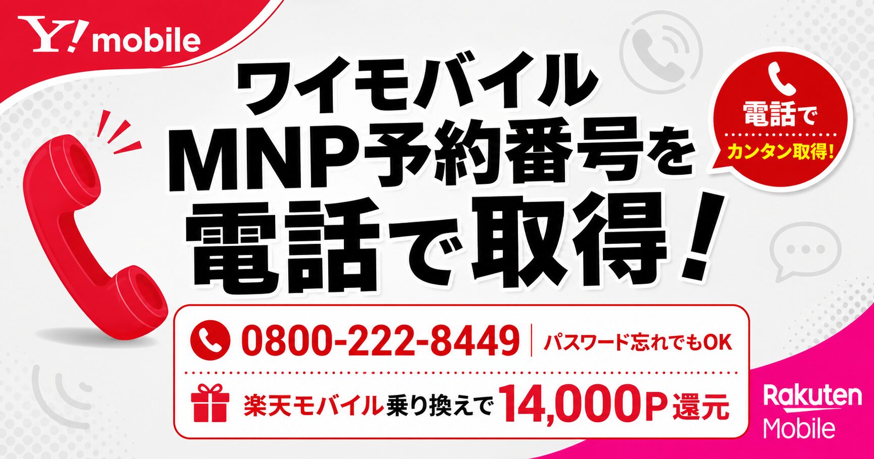 ワイモバイル｜乗り換え（MNP）予約番号を電話で取得する方法を解説。My Y!mobileもSMSも使えない時の対処法